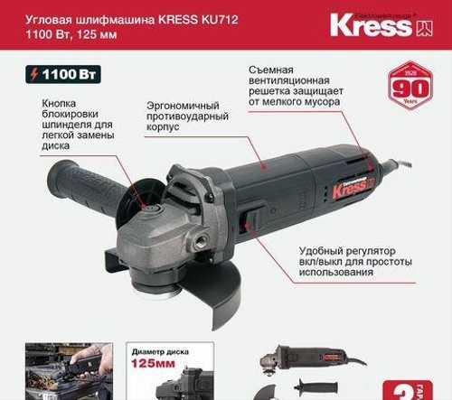 Ушм 125 мм kress KU712 1100 Вт