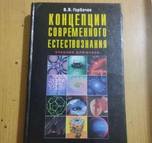 Концепции современного естествознания