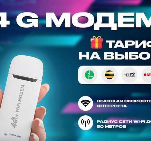 4G Модем  тариф на выбор в подарок