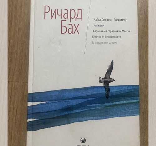 Книги Ричард Бах, Дмитрий Хара, Жан-Кристоф Гранже