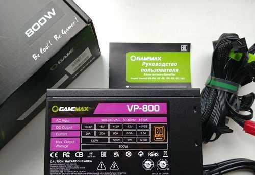 Бп gamemax VP-800 (800Вт, 80+ Bronze, новый)