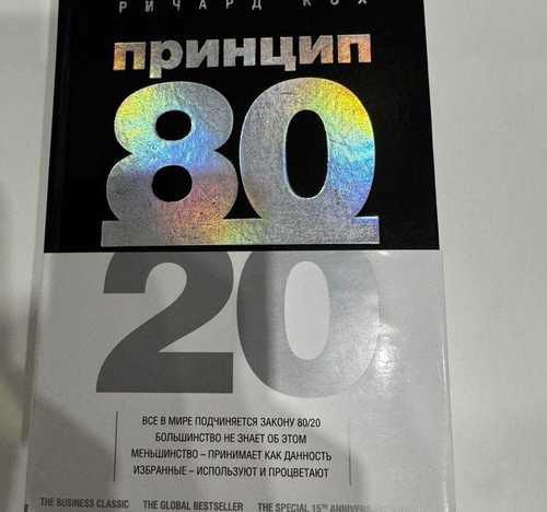 Принцип 80 20 книга