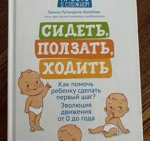 Книга "сидеть ползать ходить"