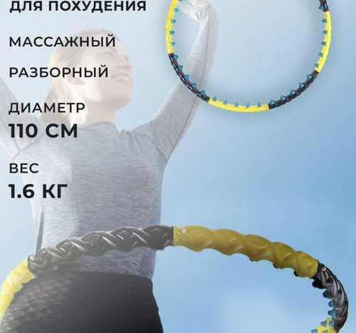 Обруч массажный разборный
