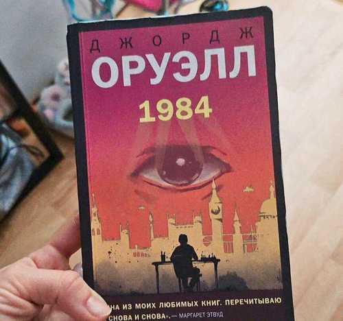 Книга джордж Оруэлл 1984