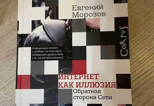 Книга "Интернет как иллюзия", Евгений Морозов