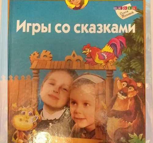 Игры со сказками