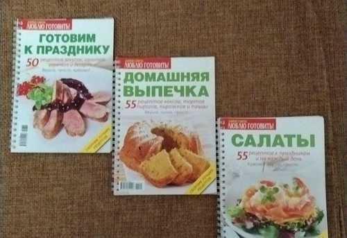 Сборники рецептов " Люблю готовить " изд. Бурда
