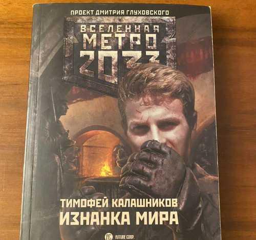 Книга Метро 2033 "Изнанка мира"