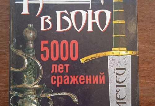 Панченко Г.К. Клинок в бою. 5000 лет сражений