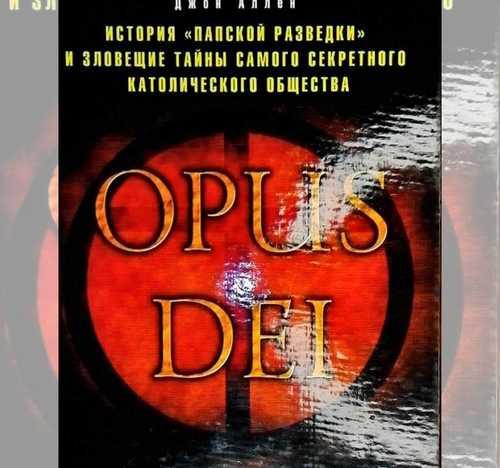 Opus DEI. История Папской разведки и зловещие тайны самого