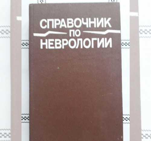 Справочник по неврологии