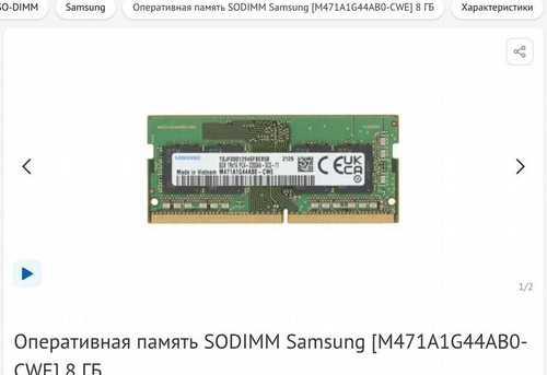 Память оперативная samsung 8Gb DDR4 3200 sodimm