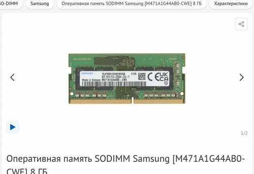 Память оперативная samsung 8Gb DDR4 3200 sodimm