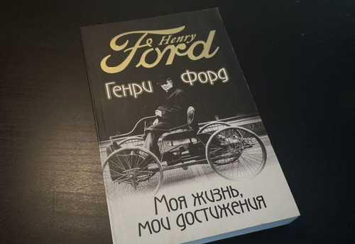 Книга Моя жизнь, мои достижения, Генри Форд