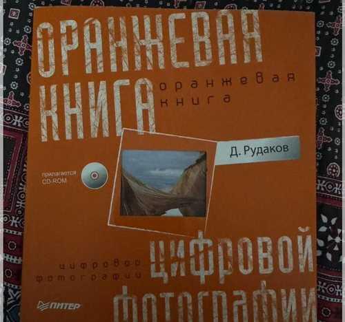 Оранжевая книга, Рудаков Д