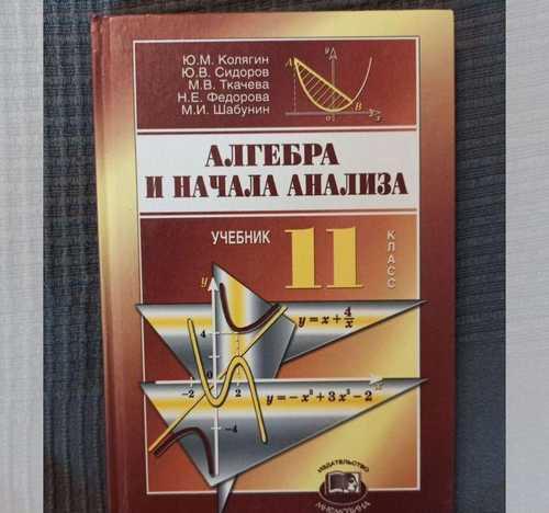 Учебник по алгебре и началам анализа 11 класс