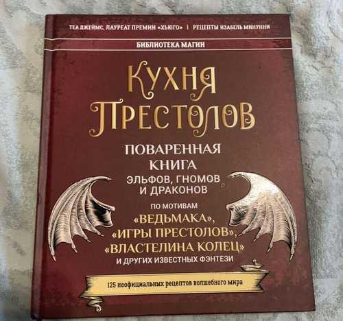 Книга поваренная Кухня престолов