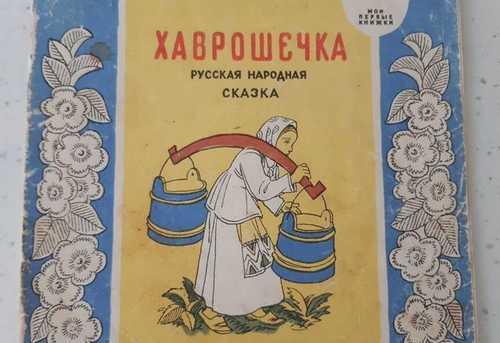 Хаврошечка русская народная сказка Книга 73