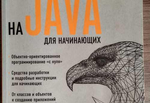 Программирование на Java для начинающих