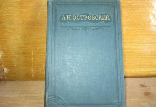 Островский А.Н. 16 томов. 1949 год