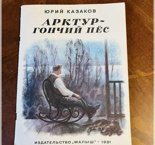 Казаков Ю. Арктур - гончий пес 1981