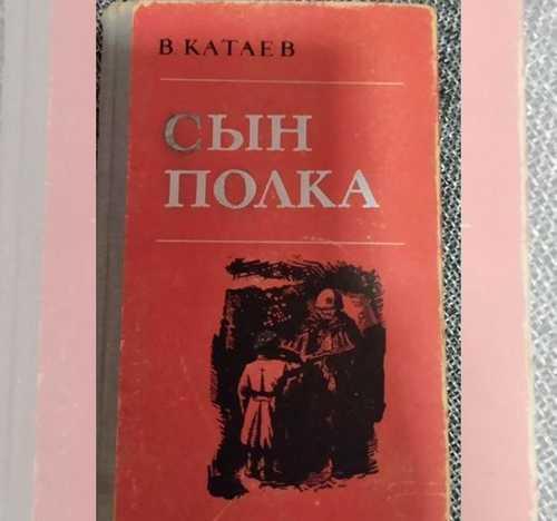 В. Катаев "Сын полка"