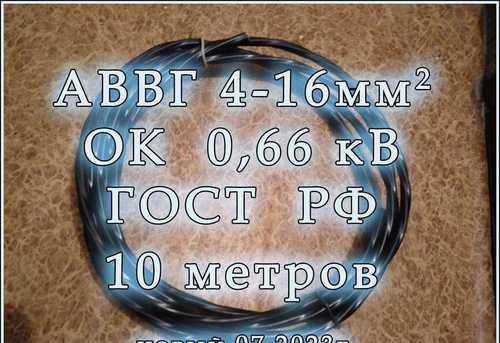 Кабель аввг 4-16 0,66 кв гост куски 2 и 10м РФ