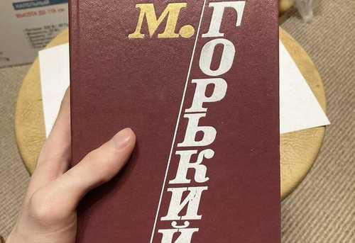 Максим Горький собрание сочинений в трех томах