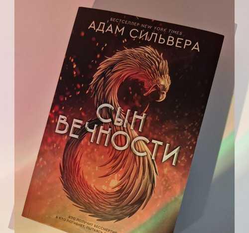 Адам Силвера. "Сын вечности"