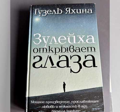 Книга Зулейха открывает глаза