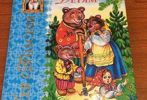 Книга для детей Лев Толстой детям