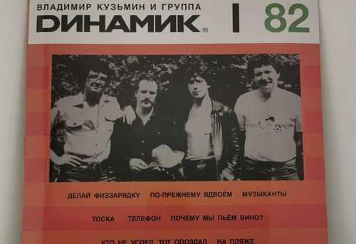 Динамик (Владимир Кузьмин) - Динамик I (LP) vinyl
