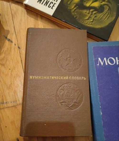Нумизматический словарь СССР