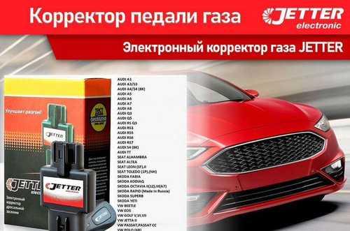 Jetter Джеттер VOL R для octavia, Polo Sedan и др