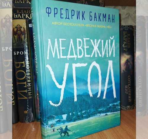 Фредрик Бакман, "Медвежий угол"
