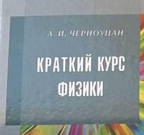 Краткий курс физики. Черноуцан А.И
