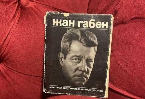 Жан Габен Мастера зарубежного киноискусства 1967