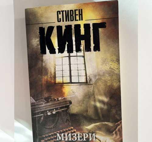 Стивен Кинг. Мизери