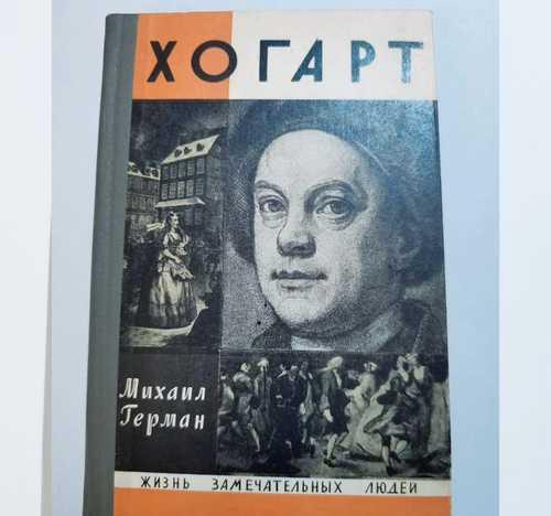 Книги серии жзл Хогарт