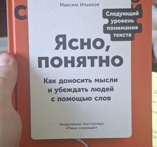 Книга "Ясно,понятно" Максима Ильяхова