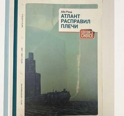 Книга "Атлант расправил плечи" Айн Рэнд