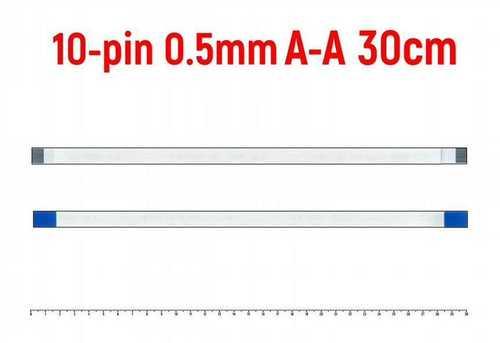 Шлейф 10 pin, 30 см, шаг 0.5 мм FFC, прямой А