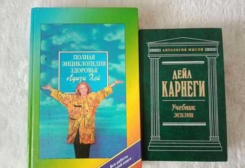 Продам книги Корнеги и Хей