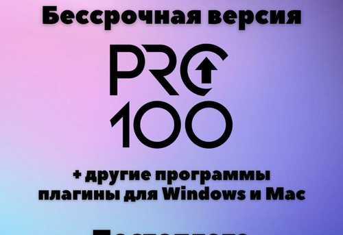 Pro100 бессрочная версия на Windows и Mac