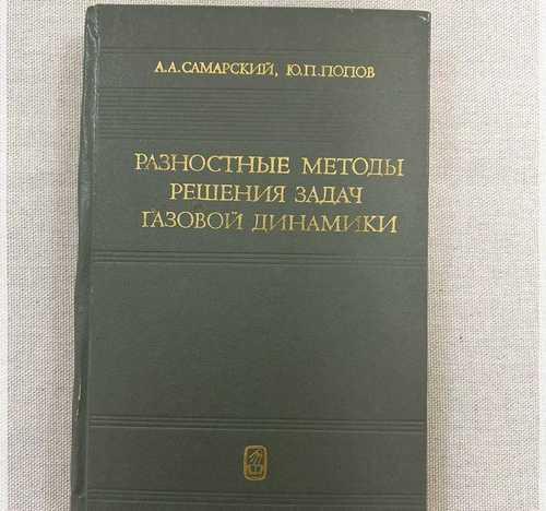 А.А. Самарский, Ю.П. Попов "Разностные методы"