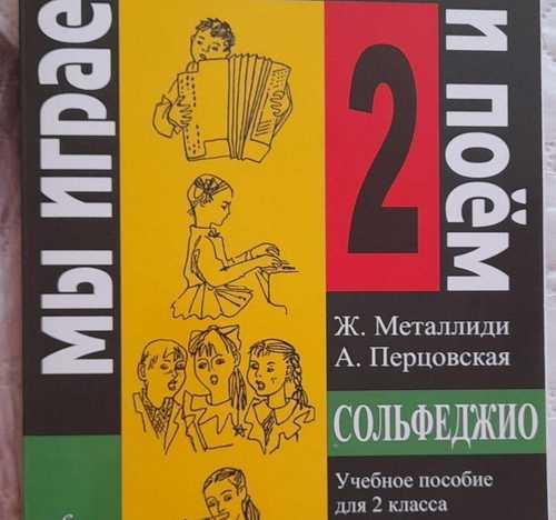 Мы играем, сочиняем и поем. Сольфеджио 2 класс