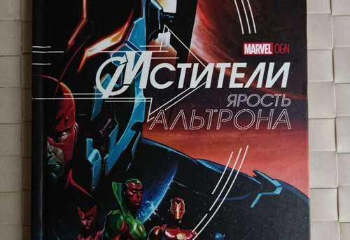 «Мстители: ярость Альтрона» (комикс Marvel)