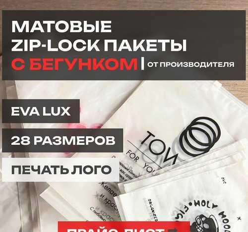 Zip Lock Пакет 50х70 — крупный, матовый, 140 мкм