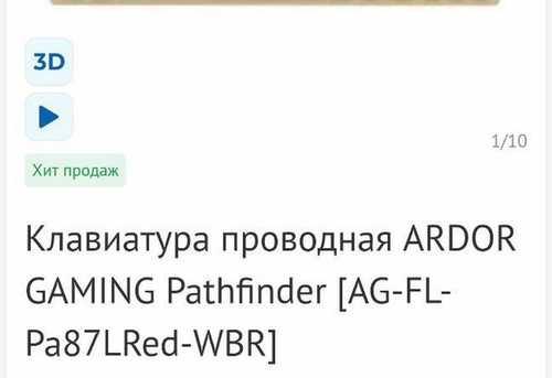 Клавиатура проводная ardor gaming Pathfinder